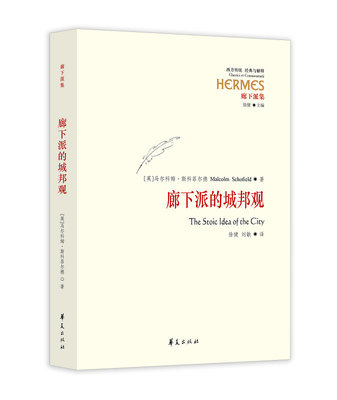 廊下派的城邦观