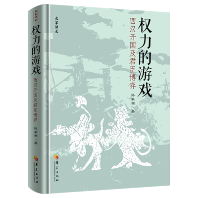 权力的游戏：西汉开国及君臣博弈