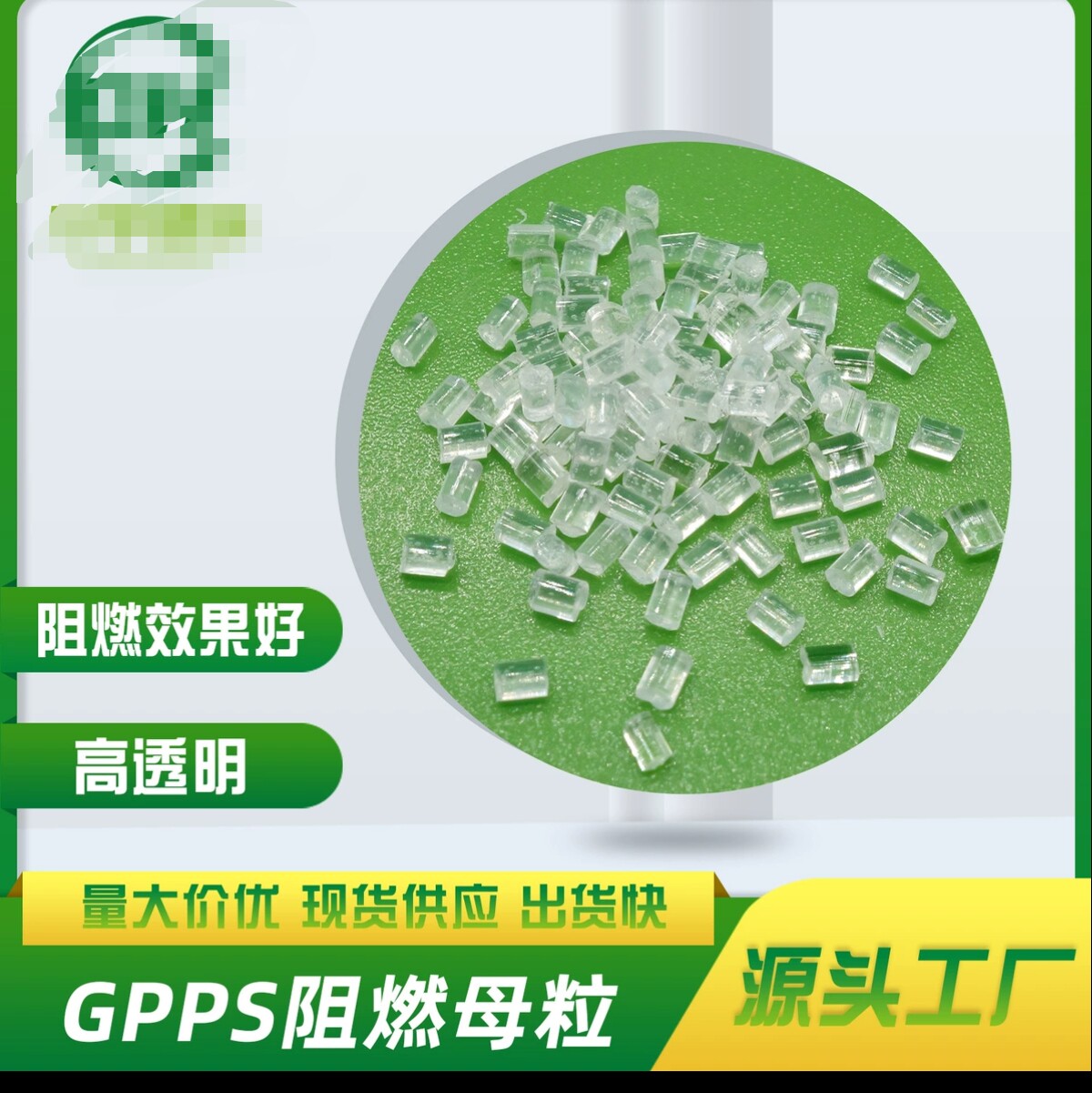 透明PS阻燃母粒 用于导光板GPPS片材挤出注塑阻燃剂