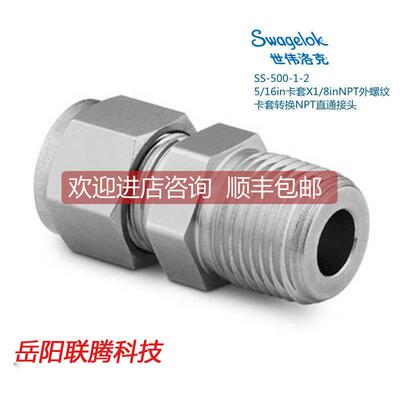 议价Swagel世伟洛克SS-500-1-2 5/16in卡套X1/8inNPT外螺纹直通接