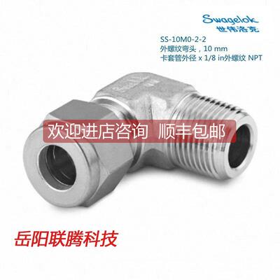 询价Swagel世伟洛克SS-10M0-2-2 外螺纹弯10mm卡套管外径x1/8inNP