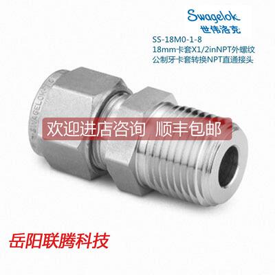议价Swagel世伟洛克SS-18M0-1-8 18mm卡套X1/2inNPT外螺纹直通接