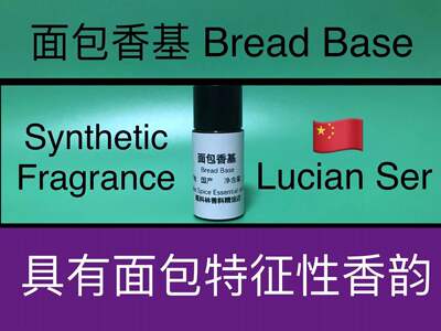 面包香基 Bread Base 香水香料