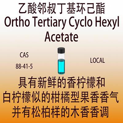 乙酸邻叔丁基环己酯Ortho Tertiary Cyclo Hexyl Acetate香水香料