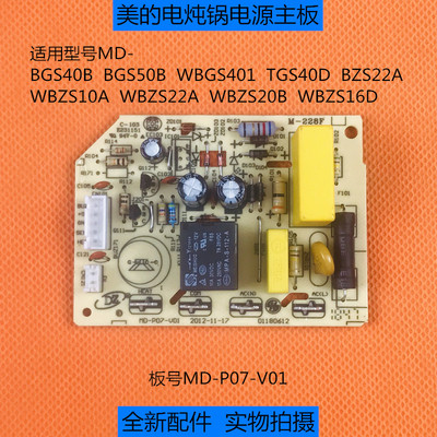 美的电炖锅电源板MD-BGS40B/BGS50B/WBGS401/TGS40D/BZS22A主控板
