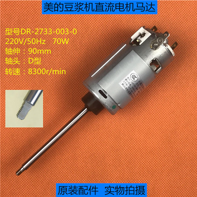 全新原装美的豆浆机电机马达DR-2733-003 永磁直流电动机D轴90mm