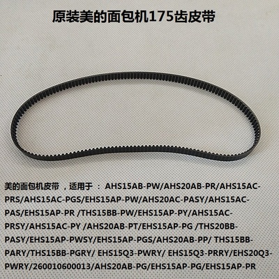 美的配件皮带转动面包机