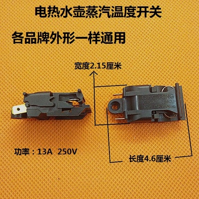 美的 三角 半球电热水壶蒸汽温控开关 温度开关通用款