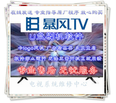 暴风刷机程序32X3 40X 43X3 45XS XF 50X3数据固件U盘软件升级包