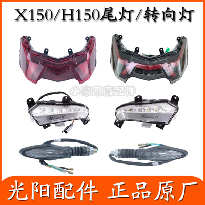 适用光阳原厂RKH/RKS150 Racing X150 H150 前后转向转弯灯尾灯