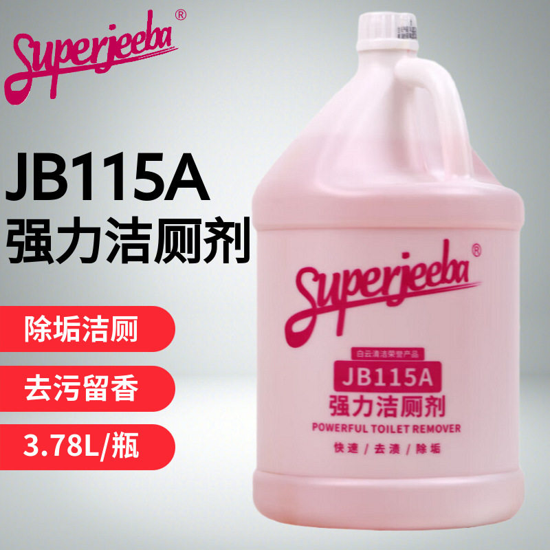白云JB115A强力洁厕剂 家用马桶瓷砖卫浴去水垢酸性商用清洁持久