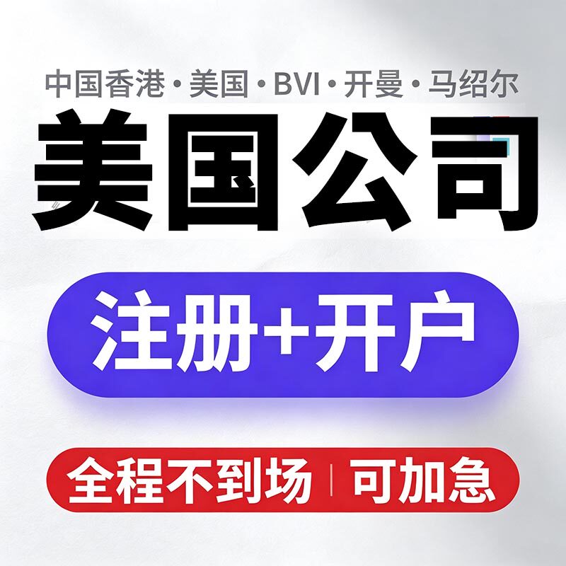 美国公司注册MSB牌照加拿大海外营业执照申请年审申报注销开户