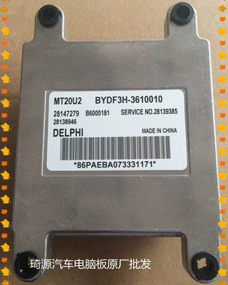 比亚迪F3/发动机电脑/28147279/MT20U2 BYDF3H-3610010/4G15 1.5L