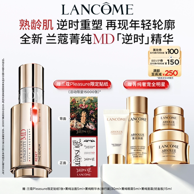 【蔡依林同款】兰蔻菁纯MD逆时精华 线粒纯抗老抗皱紧致轮廓