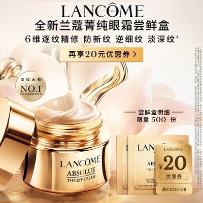 【专属派样】兰蔻菁纯眼霜尝星盒 赠20元优惠券