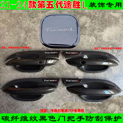 改装21-24款途胜L门碗拉手亮条Tucson L碳纤维纹门把手防刮保护套