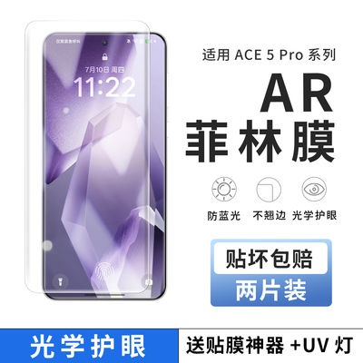 适用一加ACE6手机膜AR防反光