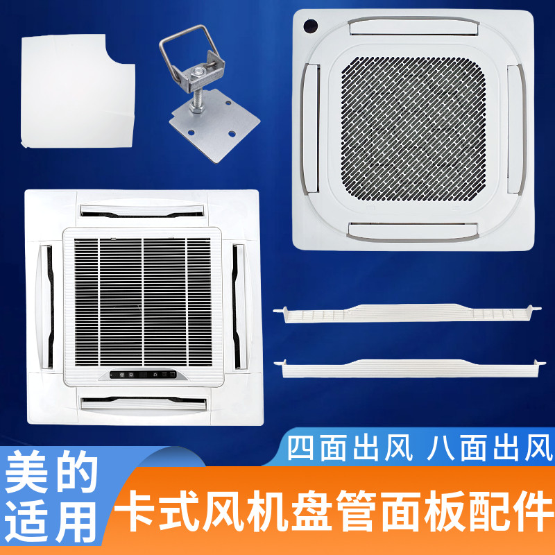 卡式风机盘管嵌入式中央空调美的天花机面板滤角板导风条中网配件