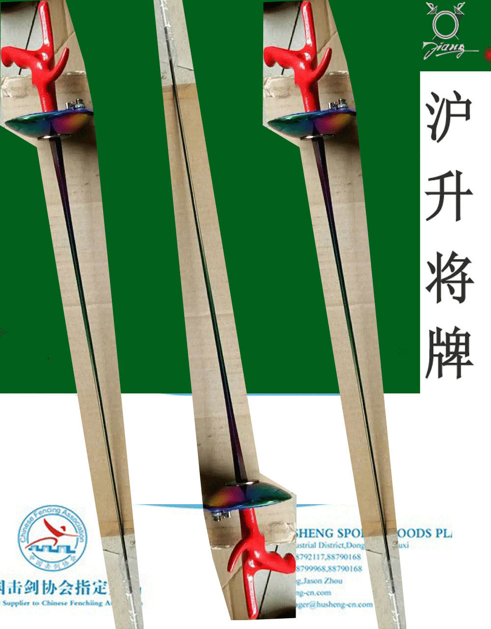 沪升将牌击剑器材-新品彩色防锈花剑电动整剑- 可以参加任何比赛
