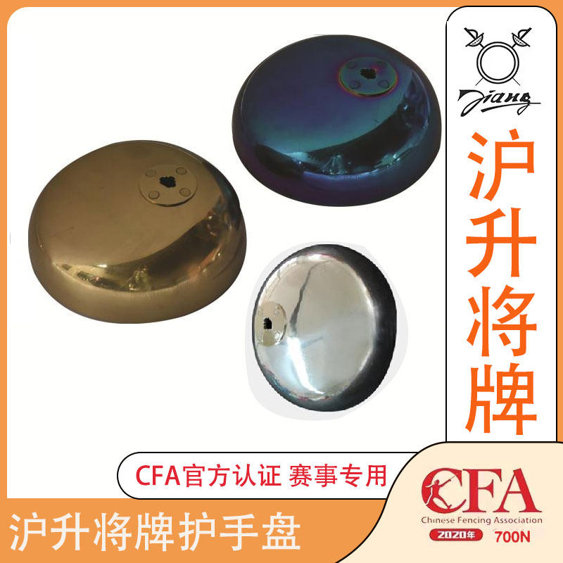 沪升将牌击剑器材 重剑零配 护手盘 电动头 支架六角柄母以及小配