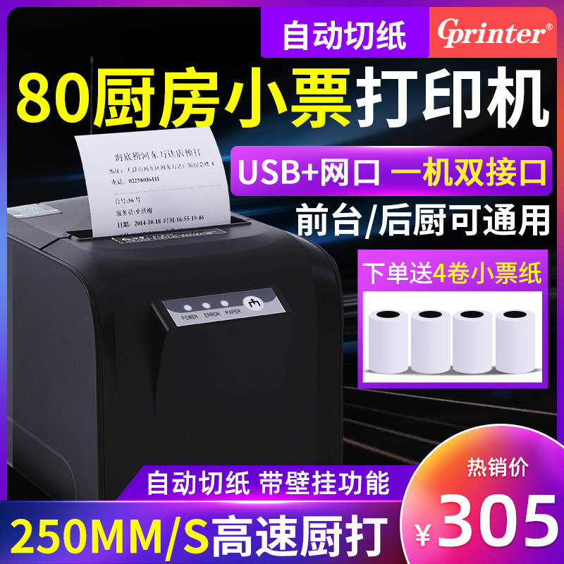 佳博GP-L80180I/D801热敏打印机厨房打印机网口切刀收银小票据打印机80mm后厨餐饮外卖美图饿了么厨打出单机