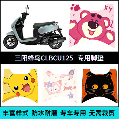 适用三阳蜂鸟CLBCU脚垫个性防水 SYM三阳蜂鸟125脚踏垫 XS125T-10