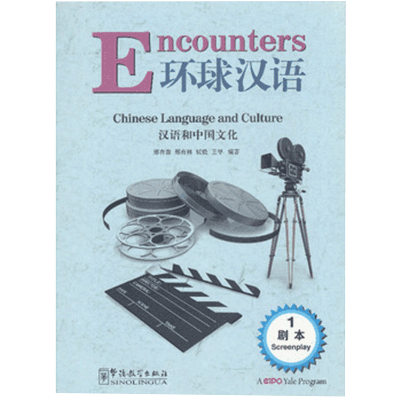 环球汉语 剧本1 汉英对照+拼音注释/Encounters Chinese Language and Culture Screenplay1/汉语口语汉语会话速成