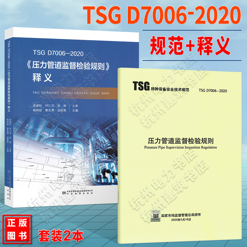 现货速发TSG D7006-2020压力管道监督检验规则+释义标准解读管道规范条文说明安装安全质量监督检验规则 D7001-2013元件制造监督_虎窝淘