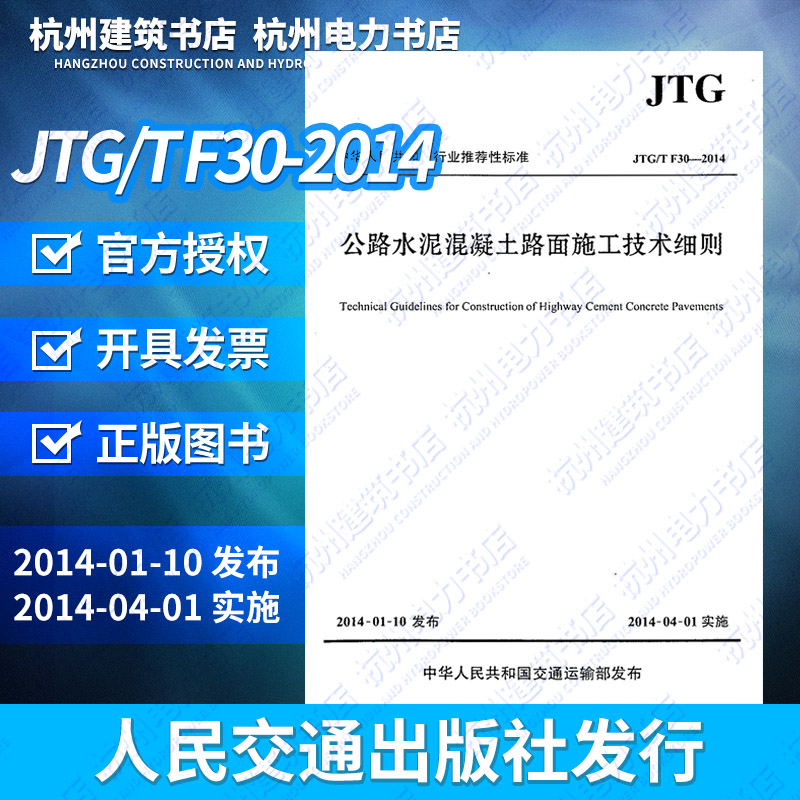 JTG/TF30-2014公路水泥混凝土路面施工技术细则_虎窝淘