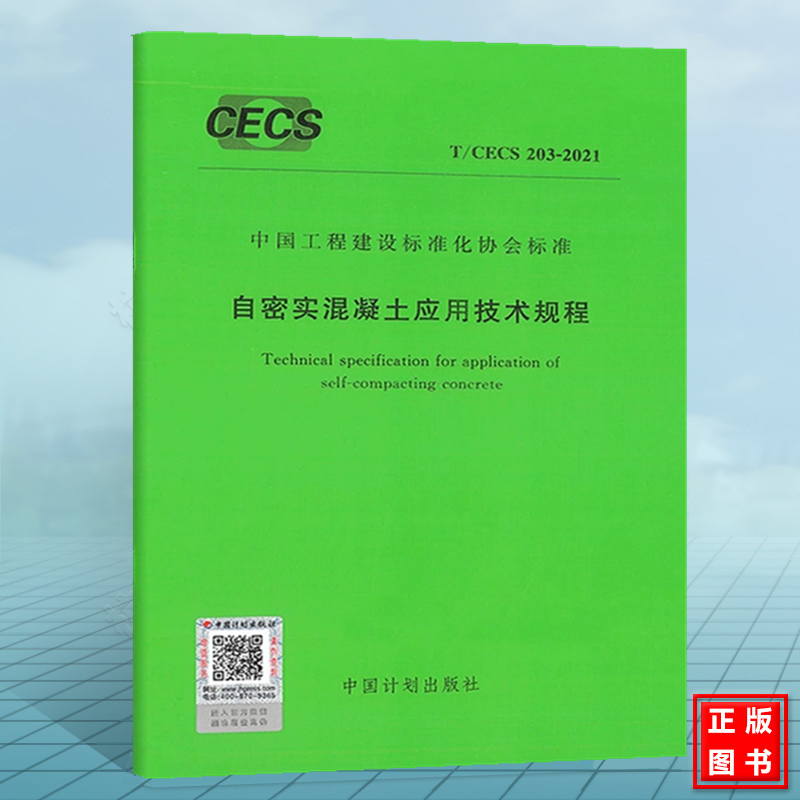 T/CECS 203-2021自密实混凝土应用技术规程替代 CECS 203-2006（附:条文说明）_虎窝淘