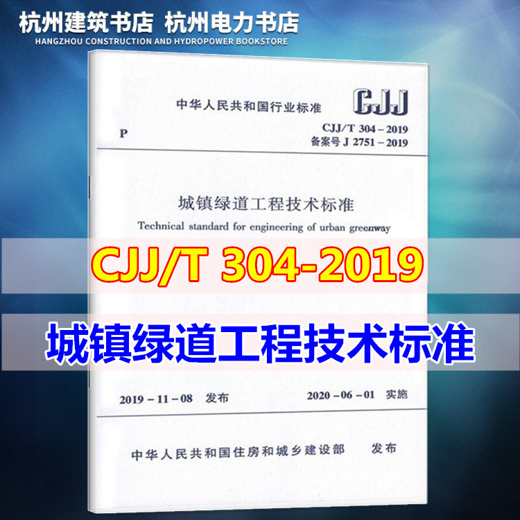 CJJ/T304-2019城镇绿道工程技术标准附:条文说明_虎窝淘