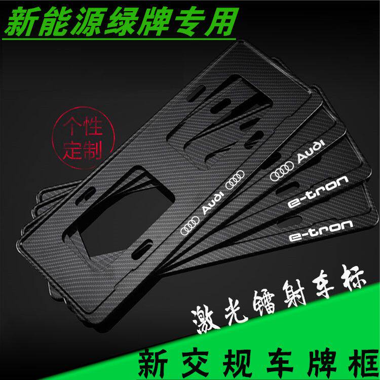 适用于奥迪新能源车牌边框A8A6LQ2Q4Q7e-tron绿牌照框架车牌架托