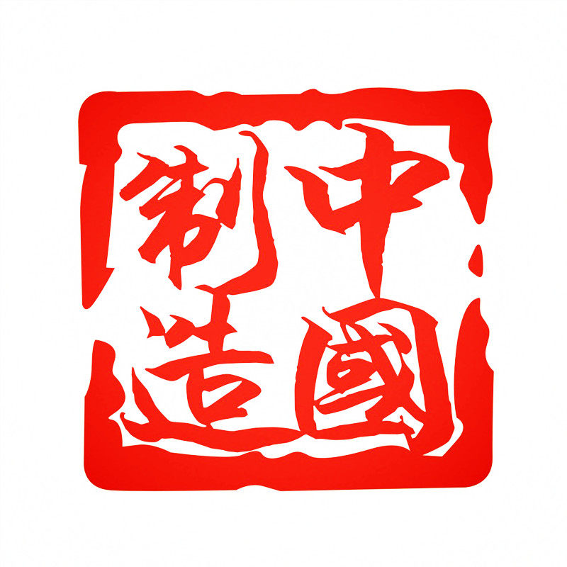 防水反光汽车贴纸电动摩托油箱车窗爱国印章贴画AG011中国制造