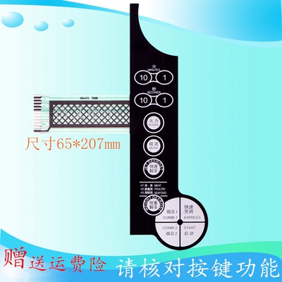 格兰仕微波炉面板G80F23DASL-DN 薄膜开关 触摸按键面贴XN-413