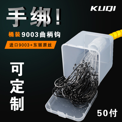 手工绑好的锋利9003宽腹曲柄钩