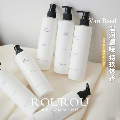 香水般体验~ Van Reed香氛身体乳滋润补水保湿持久留香润肤乳清爽