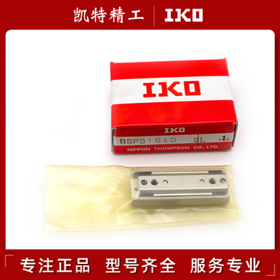 原装IKO滚珠滑组BSPGBSRBSP