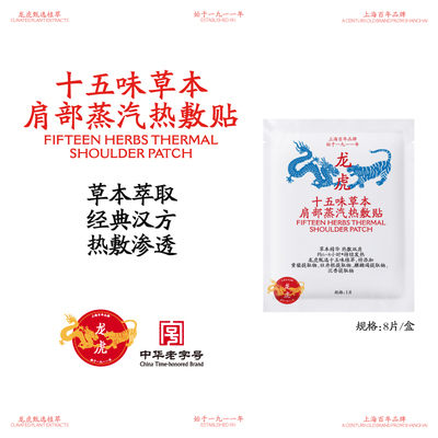 龙虎十五味草本蒸汽热敷肩贴新中式养生贴送长辈送礼官方正品新s5