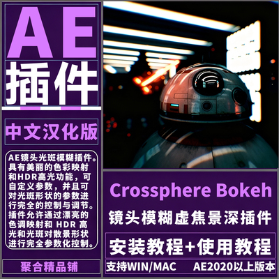 AE Crossphere Bokeh v1.4.1汉化插件镜头背景模糊虚焦景深WinMac