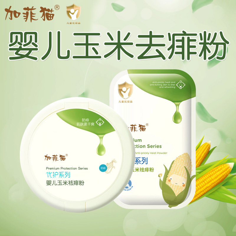 加菲猫婴儿玉米去痱粉60g 新生儿粉爽幼儿粉肤干爽儿童宝宝爽身粉
