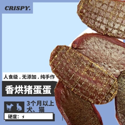 自制烘干猪宝猪蛋蛋宠物猫狗奖励手工狗狗零食无添加绝育荷尔蒙