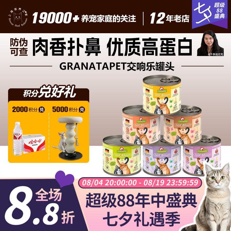 领养之家 德国GranataPet戴莉交响乐白丑猫零食罐罐头猫咪猫罐