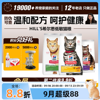 领养之家Hill's希尔思低敏肠胃体重泌尿老年猫室内毛球猫粮