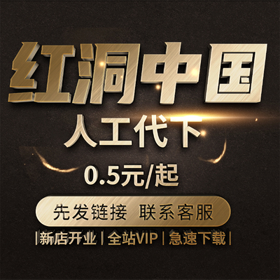 (红币不下非红币)红动中国VIP素材代下载矢量PDF模板海报PS源文件