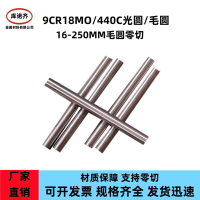 SUS440C圆钢不锈钢9CR18MO圆棒440c 冷拉光圆 棒料 钢棒 实心圆棒