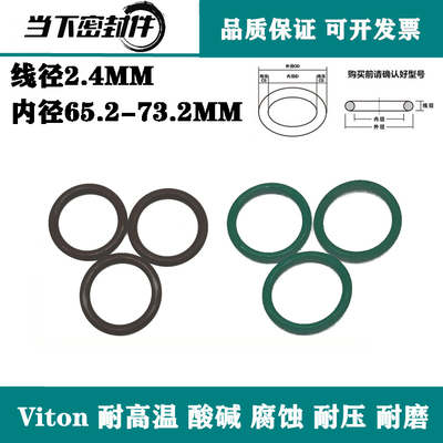 进口氟胶O圈内径65.2/66.6/67.2/70.2/70.6/73.2*2.4耐高温O型圈