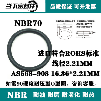 进口丁腈O型圈NBR线经2.21mm内径16.36 AS568-908 16.36*2.21MM