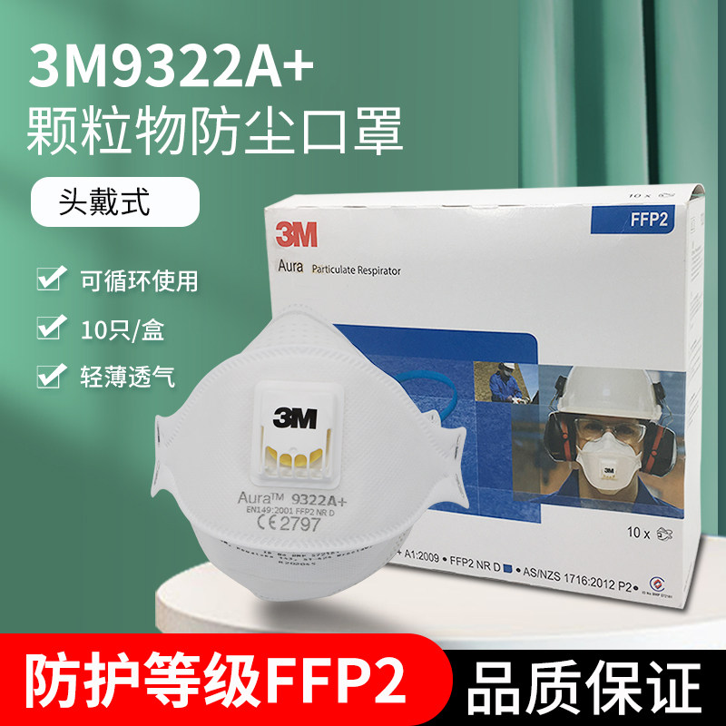 正品 3M 9322A+ FFP2头戴式带呼吸阀透气颗粒物防尘防雾霾口罩_虎窝淘