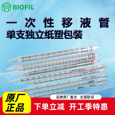 BIOFILJET洁特一次性移液管
