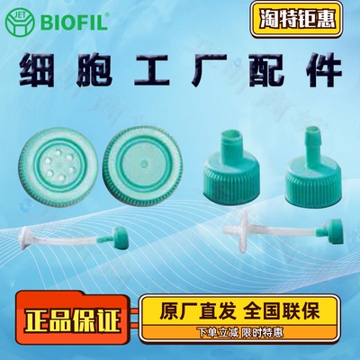 BIOFILJET洁特大口小口转换盖
